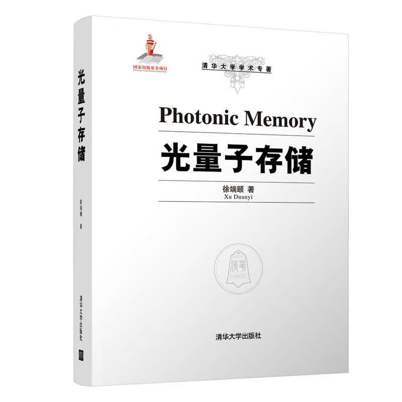现货:光量子存储9787302550075