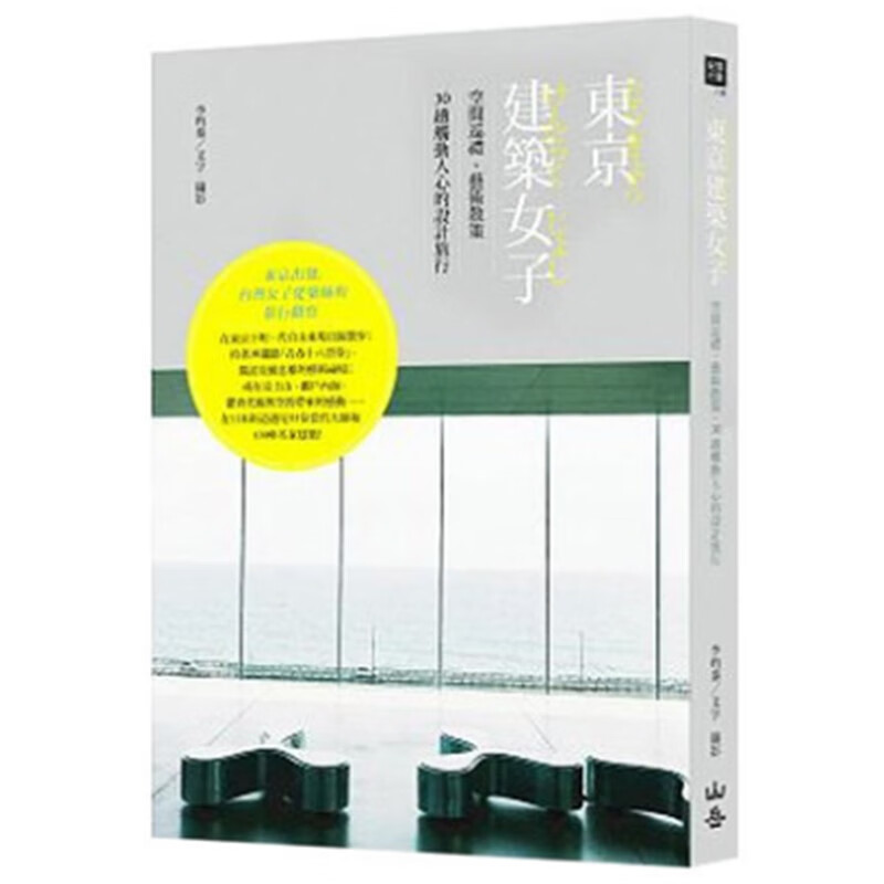 东京建筑女子：空间巡礼、艺术散策，30趟触动人心的设计旅行 港台原版图书籍台版进口善本图书