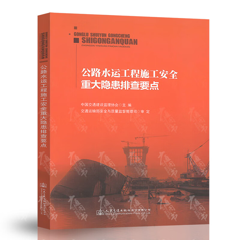 公路水运工程施工安全重大隐患排查要点 中国交通建设监理协会 主编 公路水运施工安全书籍
