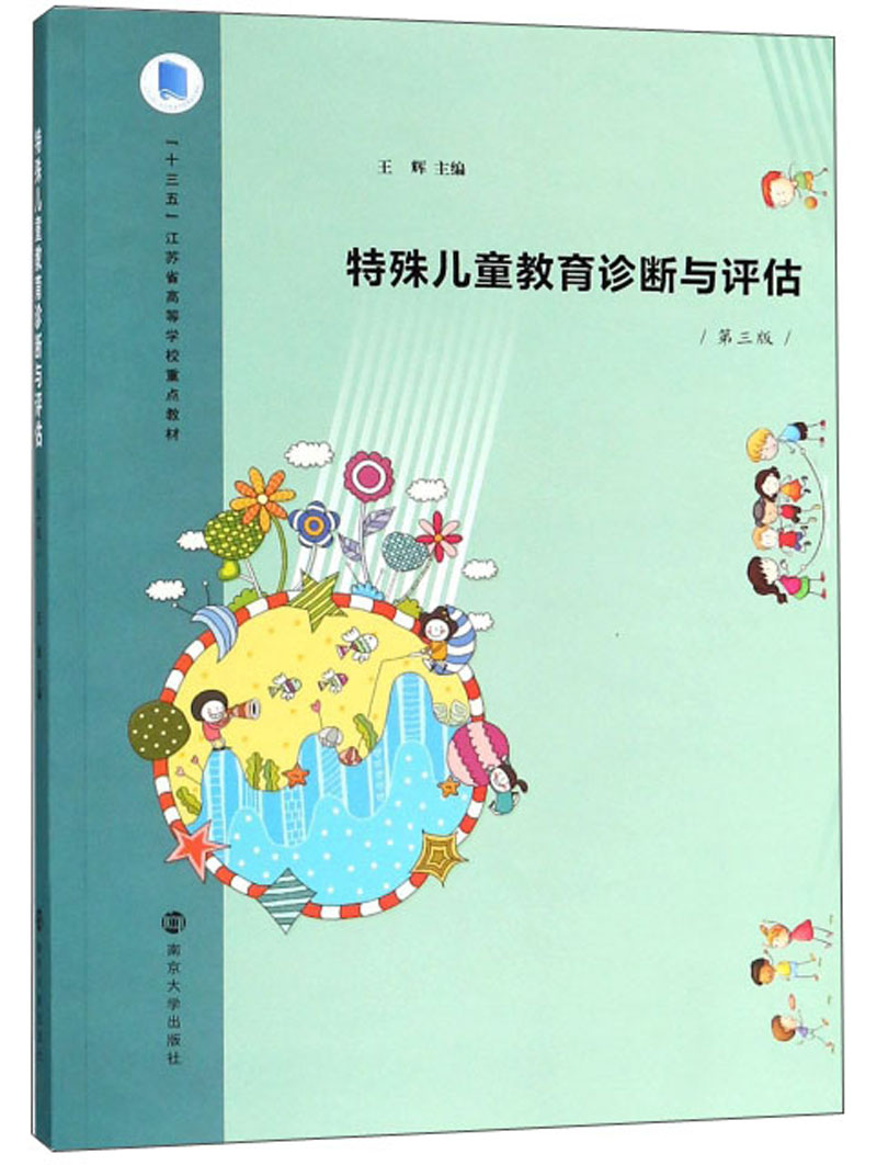 特殊儿童教育诊断与评估（第3版）