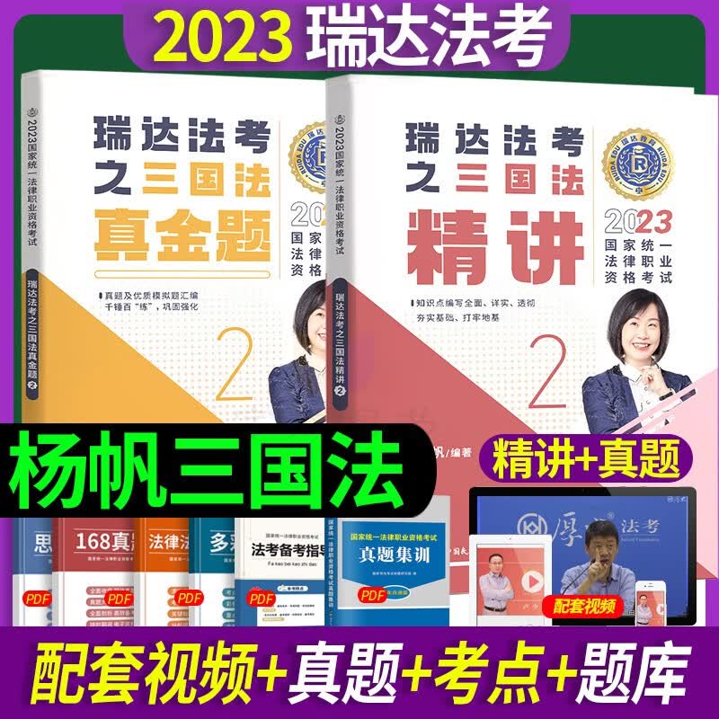 官方】瑞达法考2023年法律职业资格考试辅导用书精讲卷真金题卷司法考试教材司考411推荐历年真题题库全套资料网课视频RD 杨帆讲三国 精讲卷+真金题卷