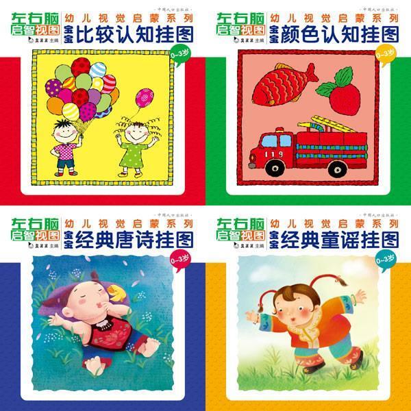 宝宝颜色认知挂图 真果果 著