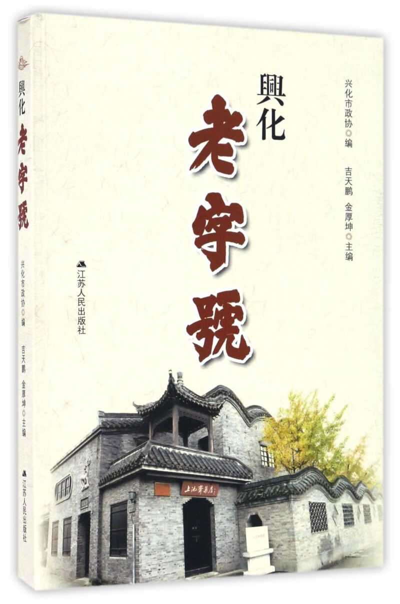 兴化老字号
