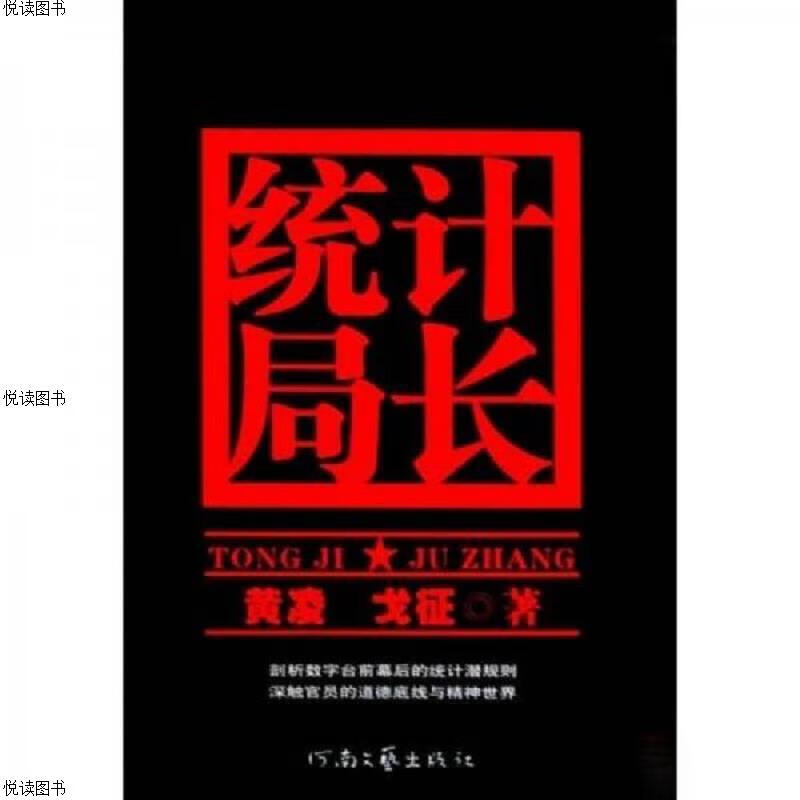 统计局长