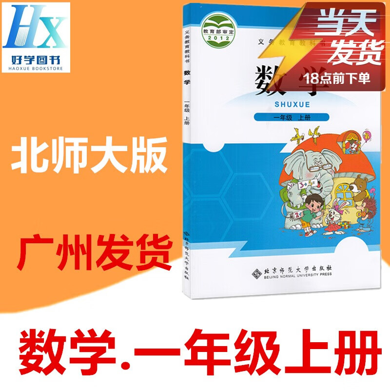 2022北师大版韶关顺德湛江惠州深圳市小学1一年级上册数学书课本