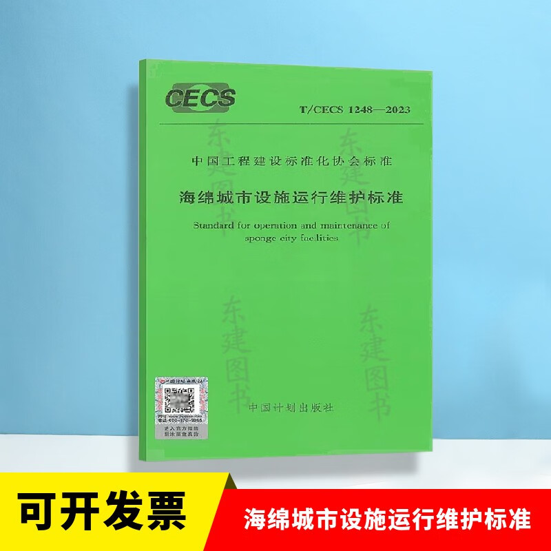 海绵城市设施运行维护标准 T/CECS 1248-2023
