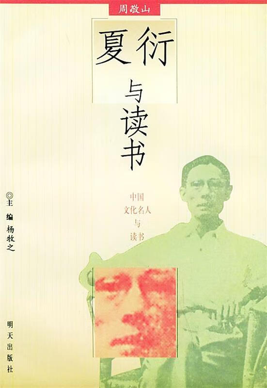 夏衍与读书—中国文化名人与读书【好书，下单速发】