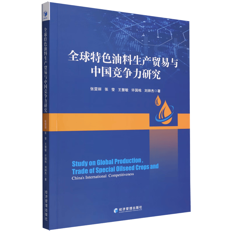 全球特色油料生产贸易与中国竞争力研究