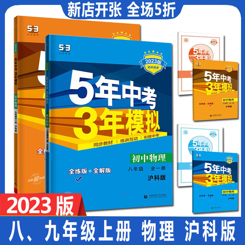 2023新五年中考三年模拟八九年级物理沪科版初三初二全一上册五三 全一册-物理（沪科版） 八年级上