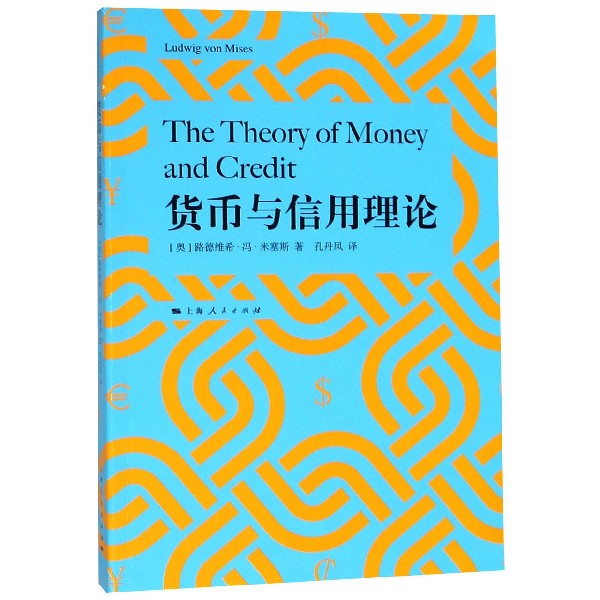 【旗舰店官网】 货币与信用理论 (奥)路德维希·冯·米塞斯 上海人民出版社