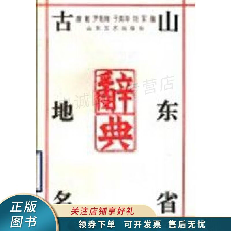 山东省古地名辞典 唐敏