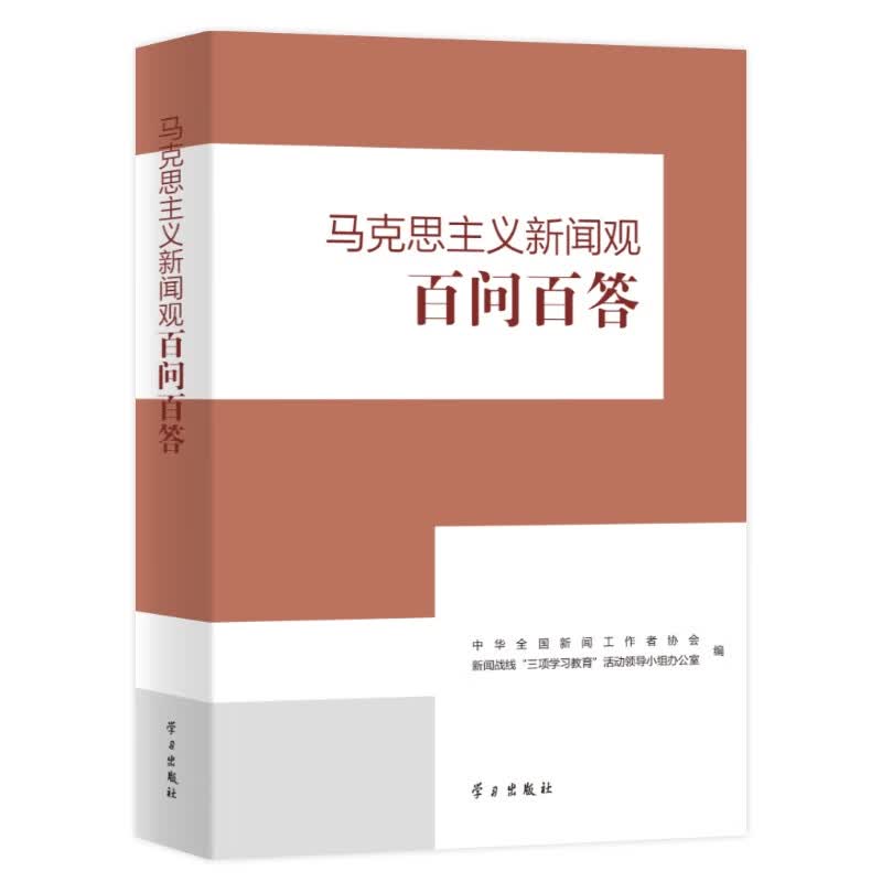 《马克思主义新闻观百问百答》