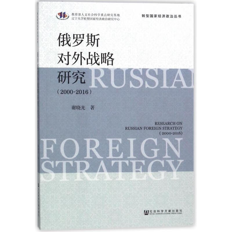 俄罗斯对外战略研究20002016