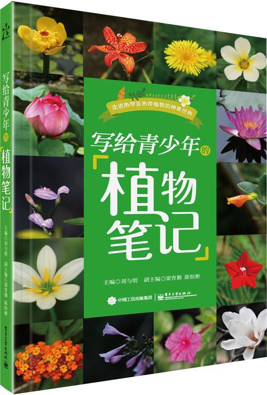 写给青少年的植物笔记