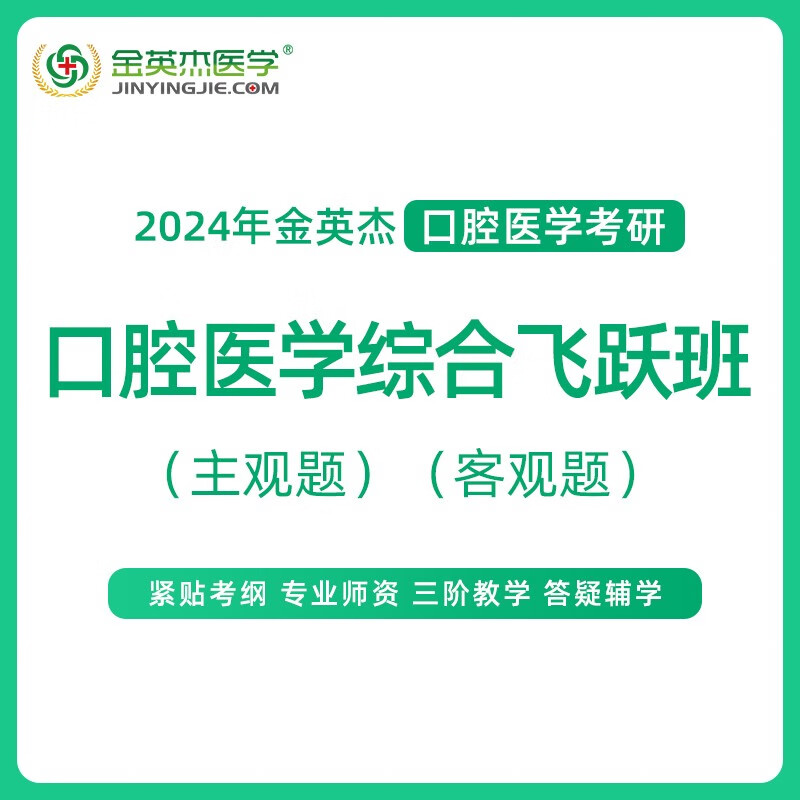 金英杰2024口腔医学考研综合飞跃班主观题客观题 口腔综合飞跃班（主观题+客观题） 2024