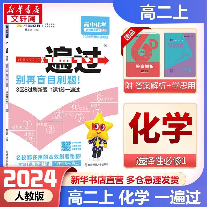 【科目自选 新教材版】2024版一遍过高二上册 高中 化学 选择性必修1 人教版
