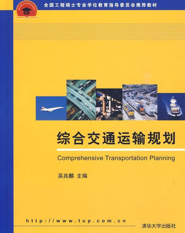 综合交通运输规划 吴兆麟