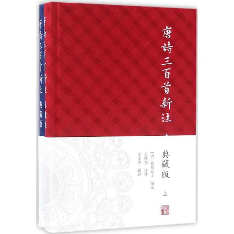 唐诗三百首新注:典藏版(典藏版)