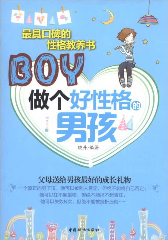 做个好性格的男孩9787512707054【好书】