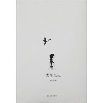 太平鬼记 尚思伽 著【书】