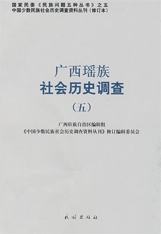 广西瑶族社会历史调查