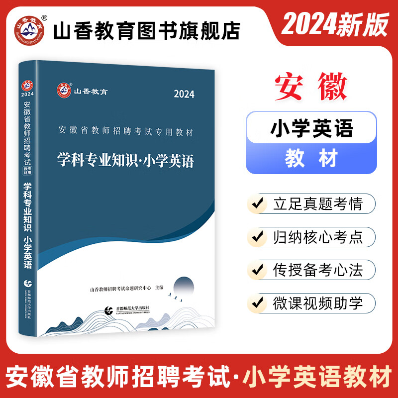 2024山香教育安徽省教师招聘考试专用教材小学英语学科专业知识考编制用书 新版教材