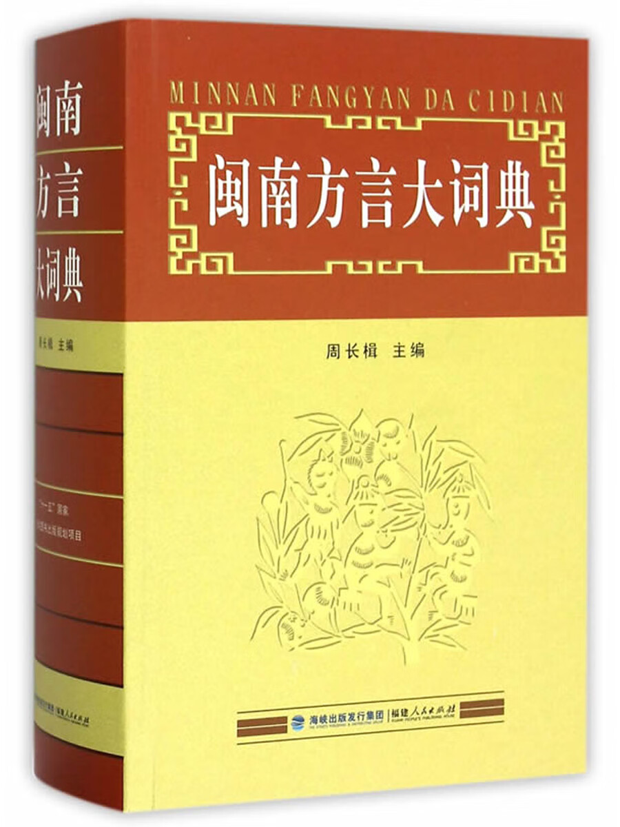 闽南方言大词典（附真人发音音频）