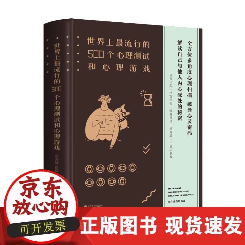 【现货】世界上的500个心理测试和心理游戏