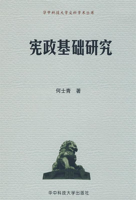 宪政基础研究 何士青 著【书】