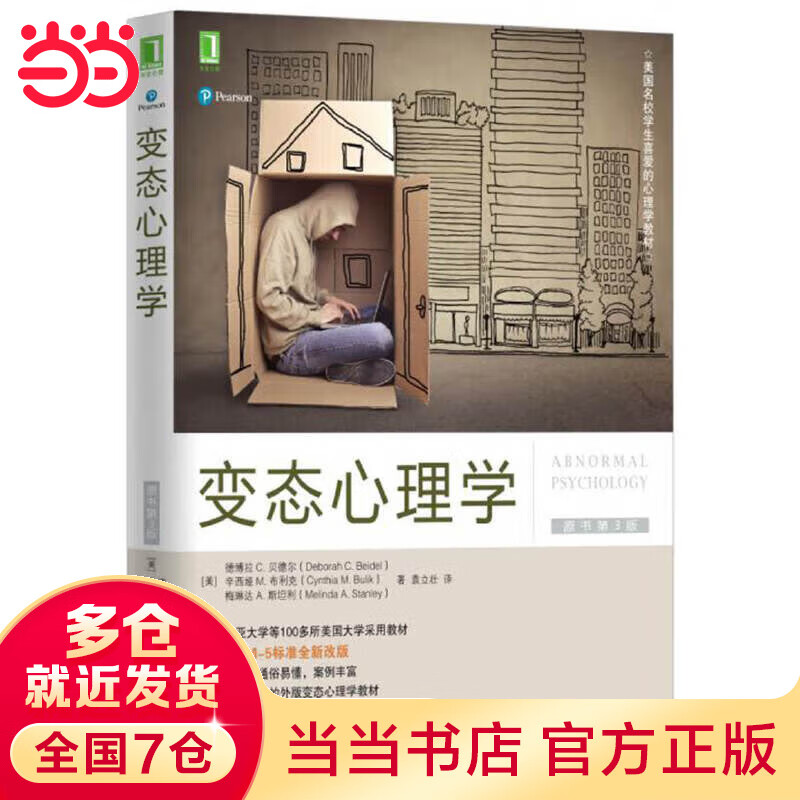 变态心理学（原书第3版）