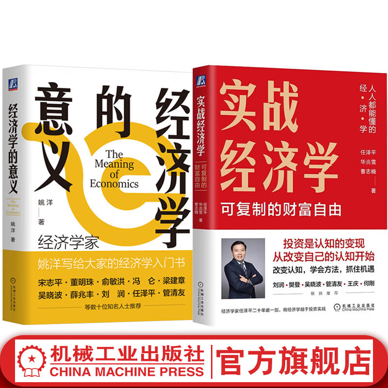 官网 经济学的意义 姚洋+实战经济学 可以复制的财富自由 任泽平 套装全2册 人人都能读懂的经济学 经济学理论经济学基础知识书籍
