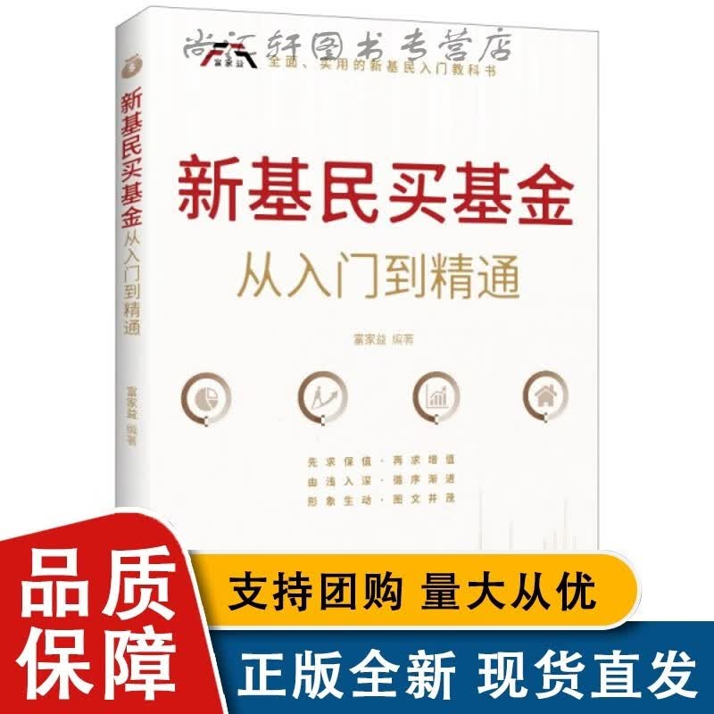 京联新基民买基金从入门到精通9787518081738
