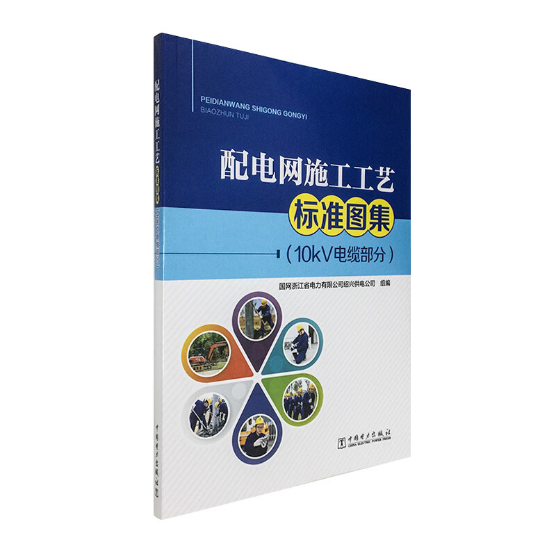 配电网施工工艺标准图集（10kV 电缆部分）