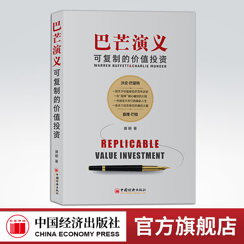 巴芒演义:可复制的价值投资 唐朝 股神巴菲特织就的成功之网 手把手教你读财报实战手册金融投资理财书