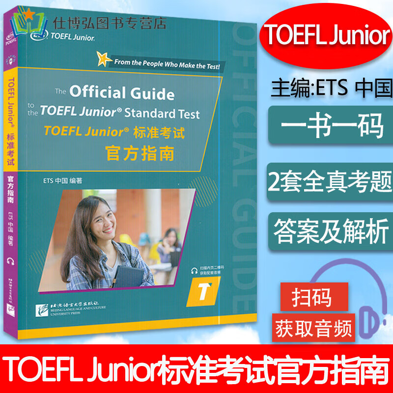 2022版小托福考试官方指南TOEFLJunior标准考试官方指南附音频ETS出品初中托福小托福标准