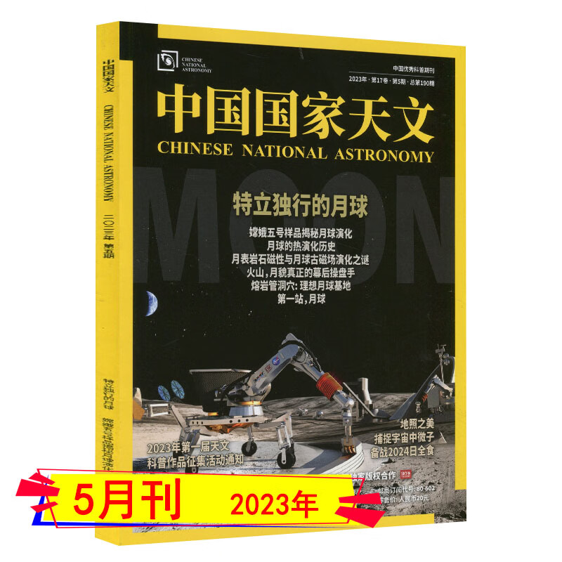 中国国家天文杂志2023年7/6/5/4/3/2/1月/2022年1-12月打包（全年订阅)2021全年套装天文学爱好者问天少年万物好奇号星空奥秘博物科普过期过刊 2023年5月刊总第190期