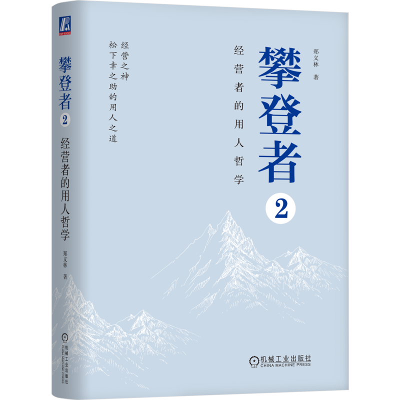 攀登者:松下幸之助的经营哲学/攀登者2 经营者的用人哲学 郑义林 之 攀登者2