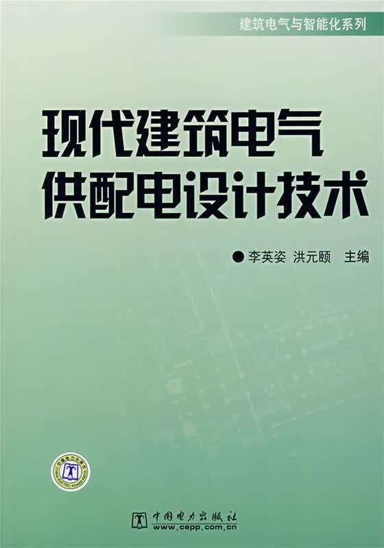 现代建筑电气供配电设计技术 李英姿,洪无颐 主编 中国电力出版社