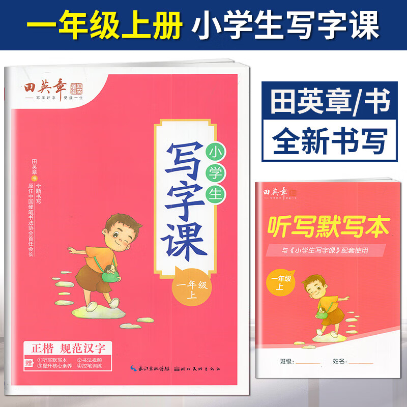 田楷文化 2022年春小学生写字课1-6年级上下册部编版人教版RJ版小学生写字1-6年级下写字课课练楷书田英章全 小学生写字课 一年级上册 人教版