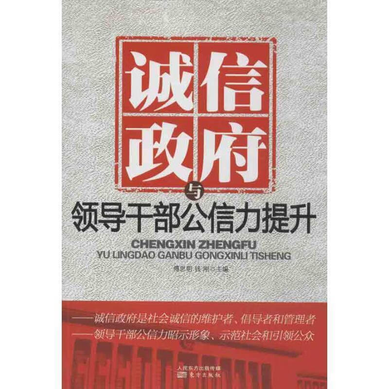 诚信政府与领导干部公信力提升 傅思明, 钱刚主编