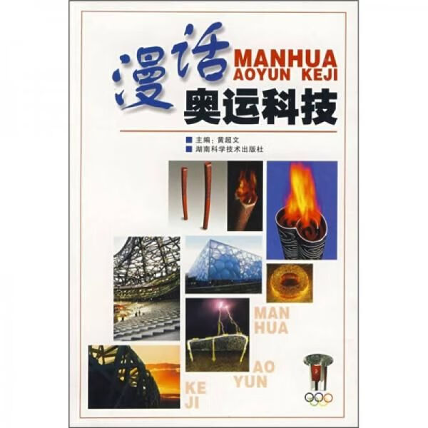 话奥运科技9787535752703