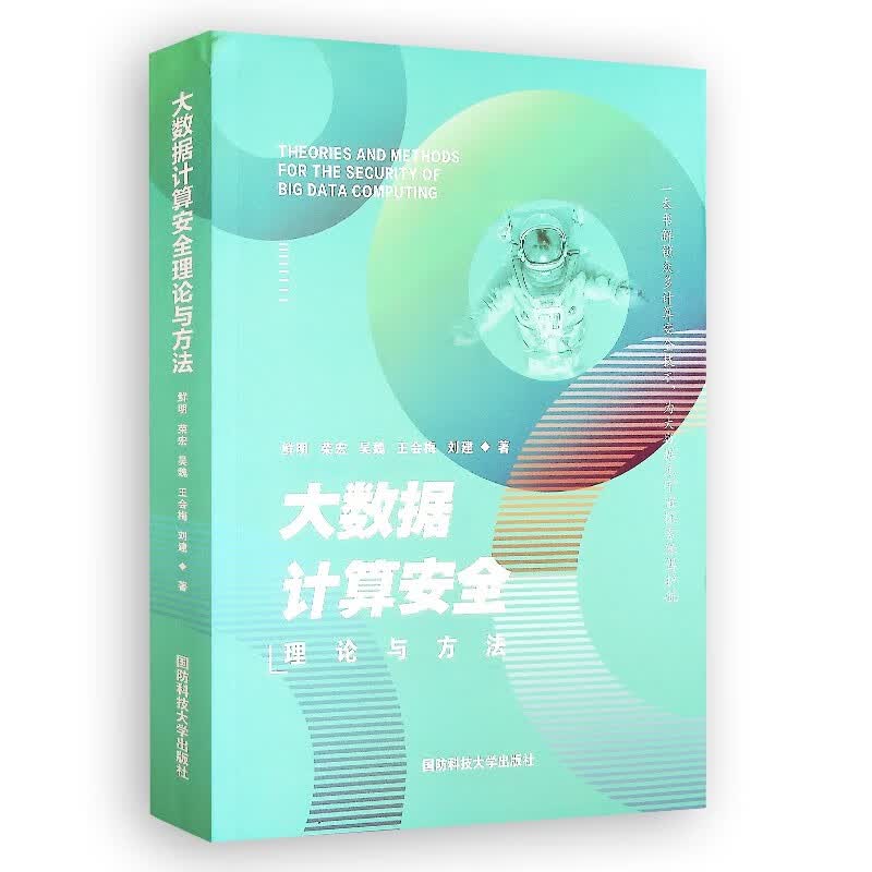 大数据计算安全 理论与方法