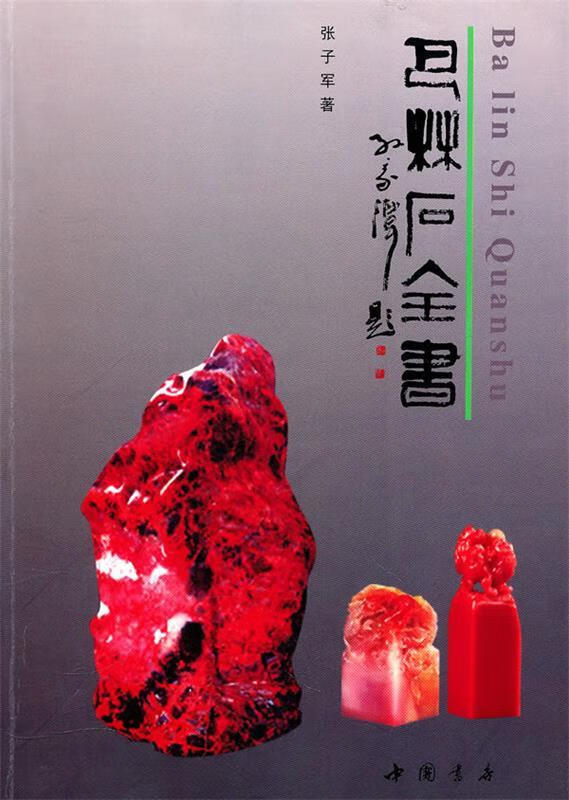巴林石全书【现货】