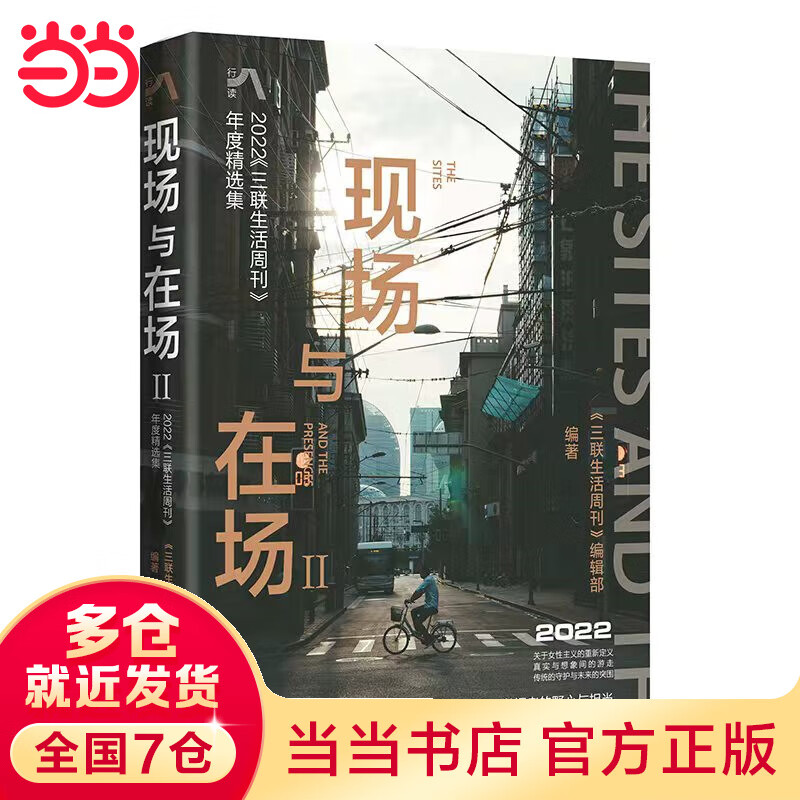 现场与在场.Ⅱ : 2022《三联生活周刊》年度精选集