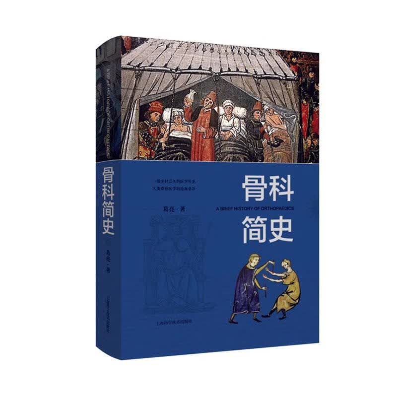骨科简史 医学 9787547848166 书籍
