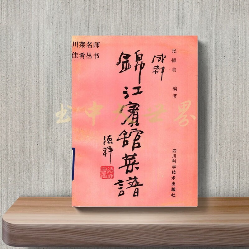 成都锦江宾馆菜谱】张德善编著 四川科学技术 , 1990.07