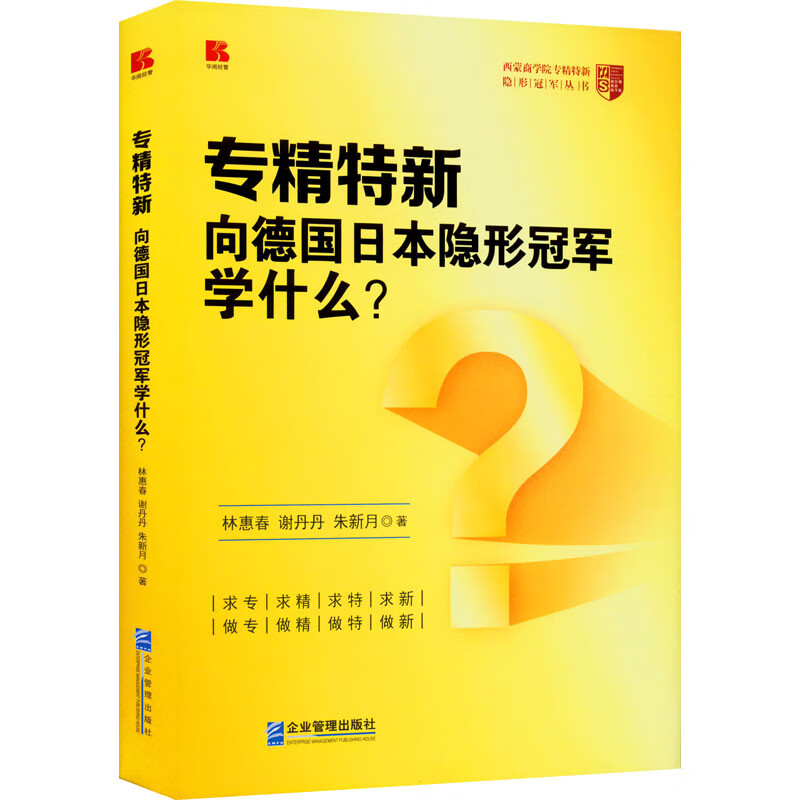 专精特新 向德国日本隐形冠军学什么? 林惠春,谢丹丹,朱新月 书籍 图书