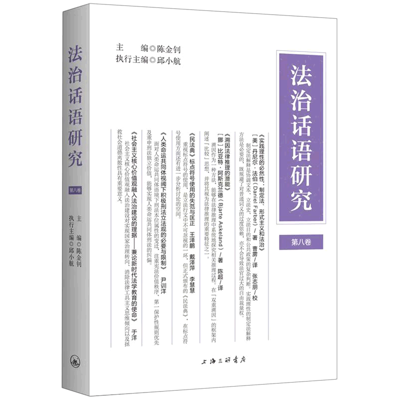 法治话语研究(第8卷)