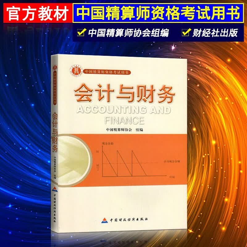 准精算师考试教材 精算模型金融数学非寿险精算会计与财务经济学基础精算管理 中国精算师协会组编 会计与财务