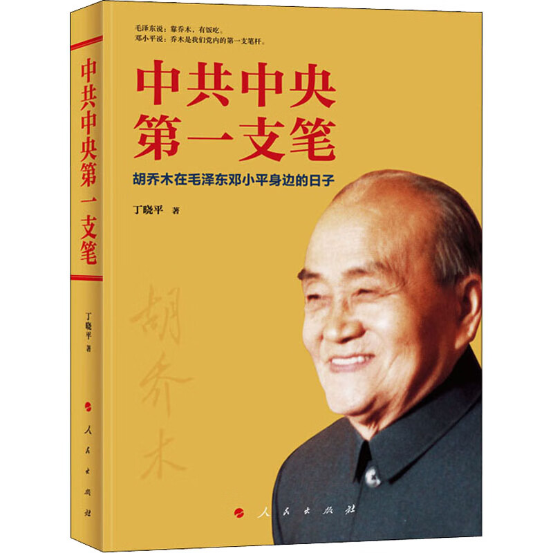 中共中央第一支笔 胡乔木在毛泽东邓小平身边的日子 图书
